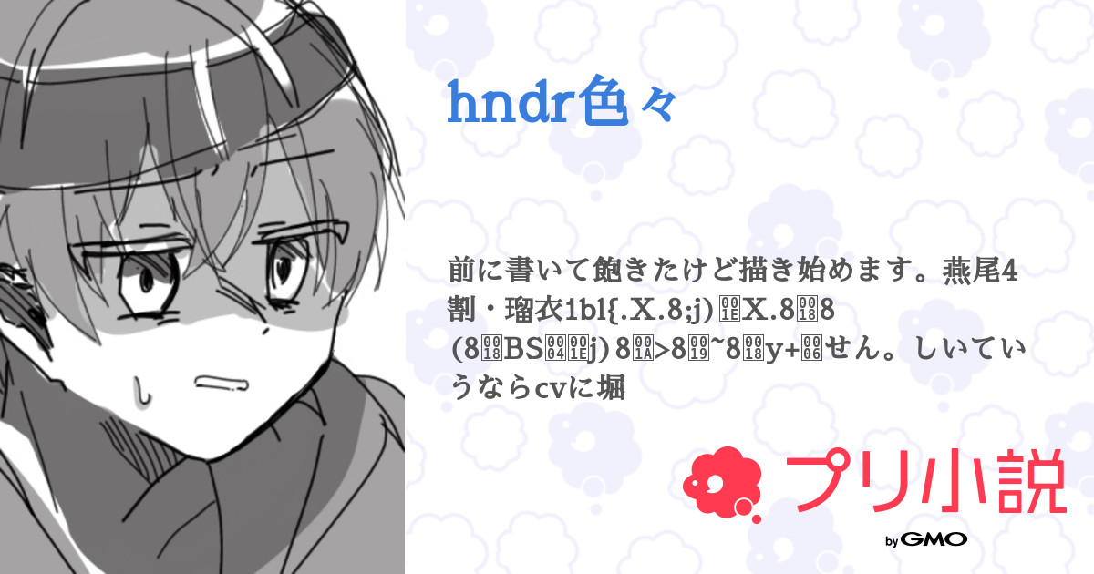 Hndr色々 全1話 【連載中】（ぱすたぉさんの小説） 無料スマホ夢小説ならプリ小説 Bygmo